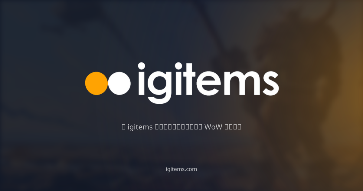 在 igitems 上查找稀有且功能强大的 WoW 经典物品