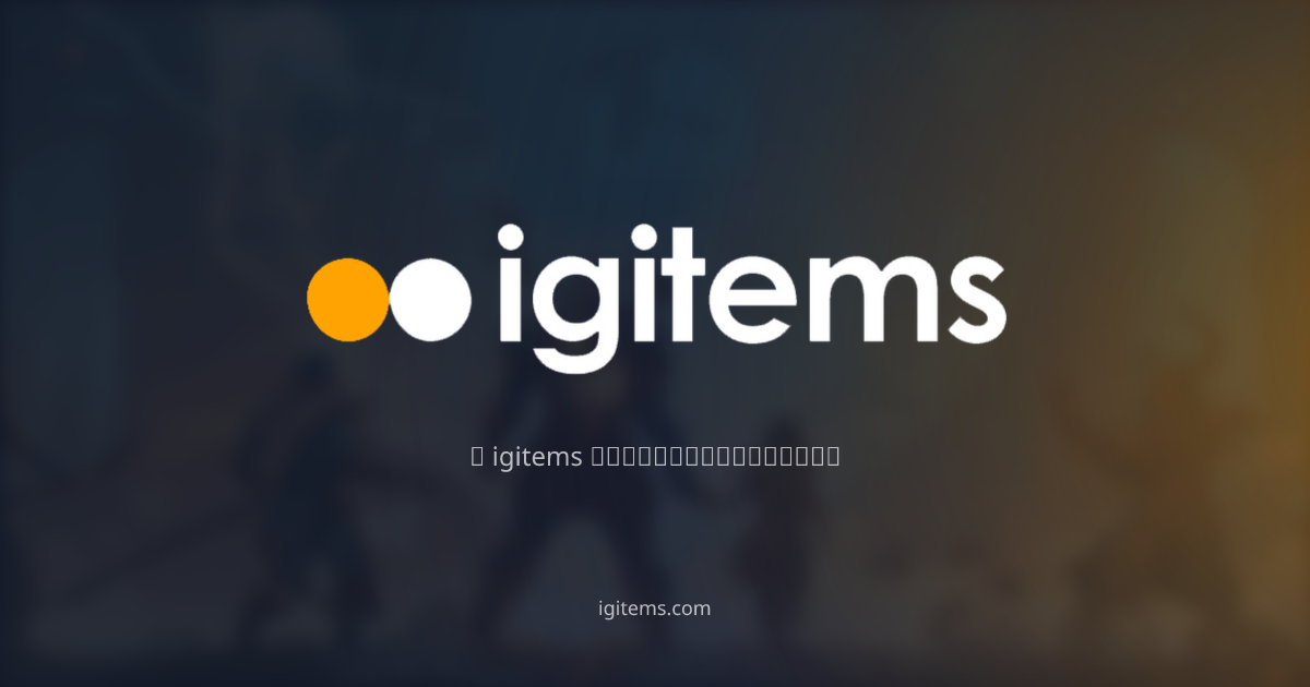 从 igitems 的高级别最后一个纪元账户强势启动