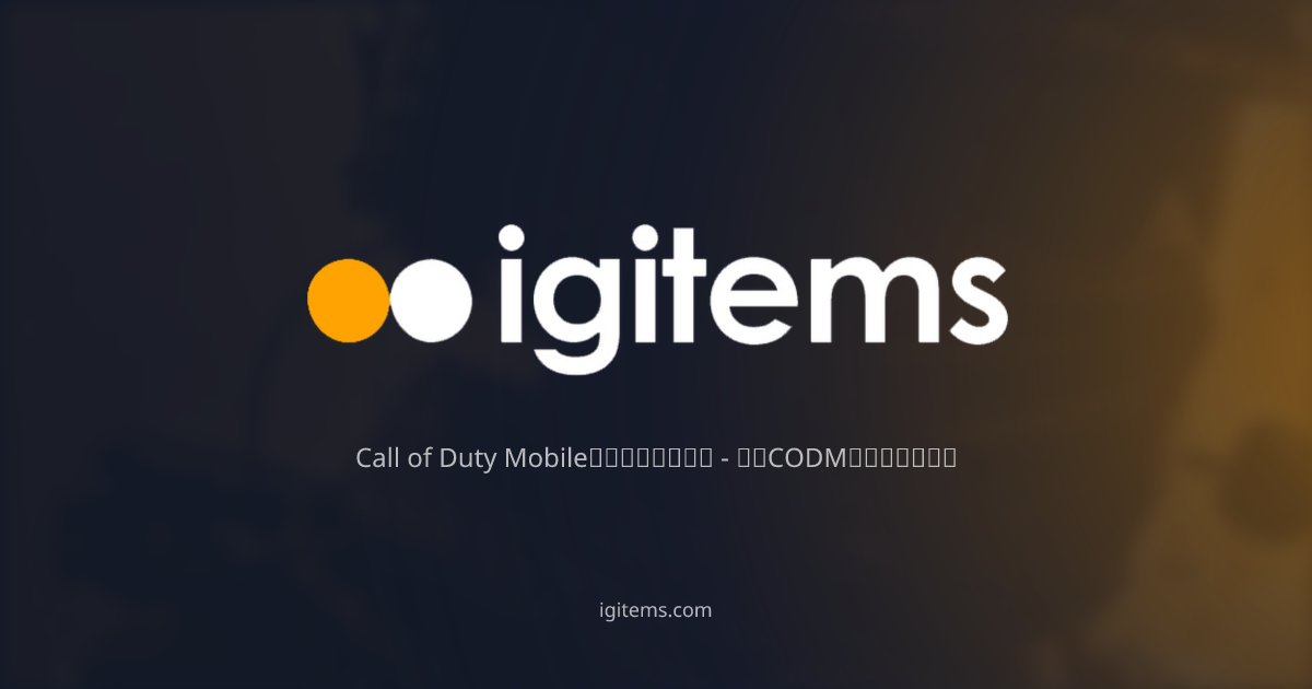 Call of Duty Mobileアカウントを購入 - 格安CODMアカウント販売